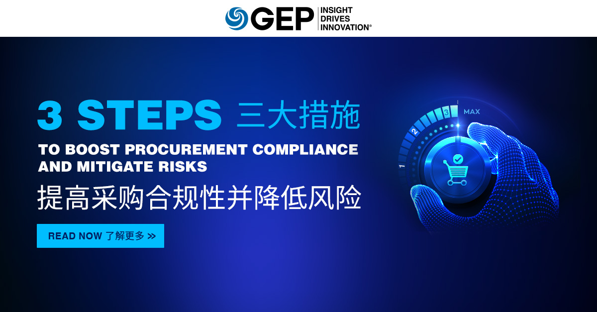 三大措施提高采购合规性并降低风险 | GEP
