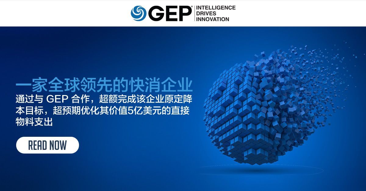 快消巨头通过GEP服务和技术增强供应链韧性并实现节省 | GEP