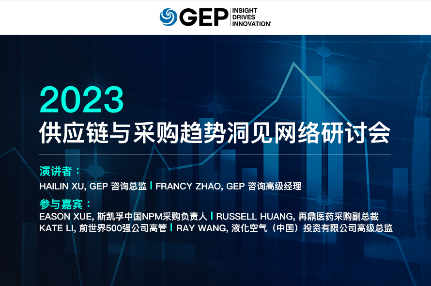2023趋势洞见 – 采购与供应链主要机遇和挑战及重点采购指标关注 | GEP